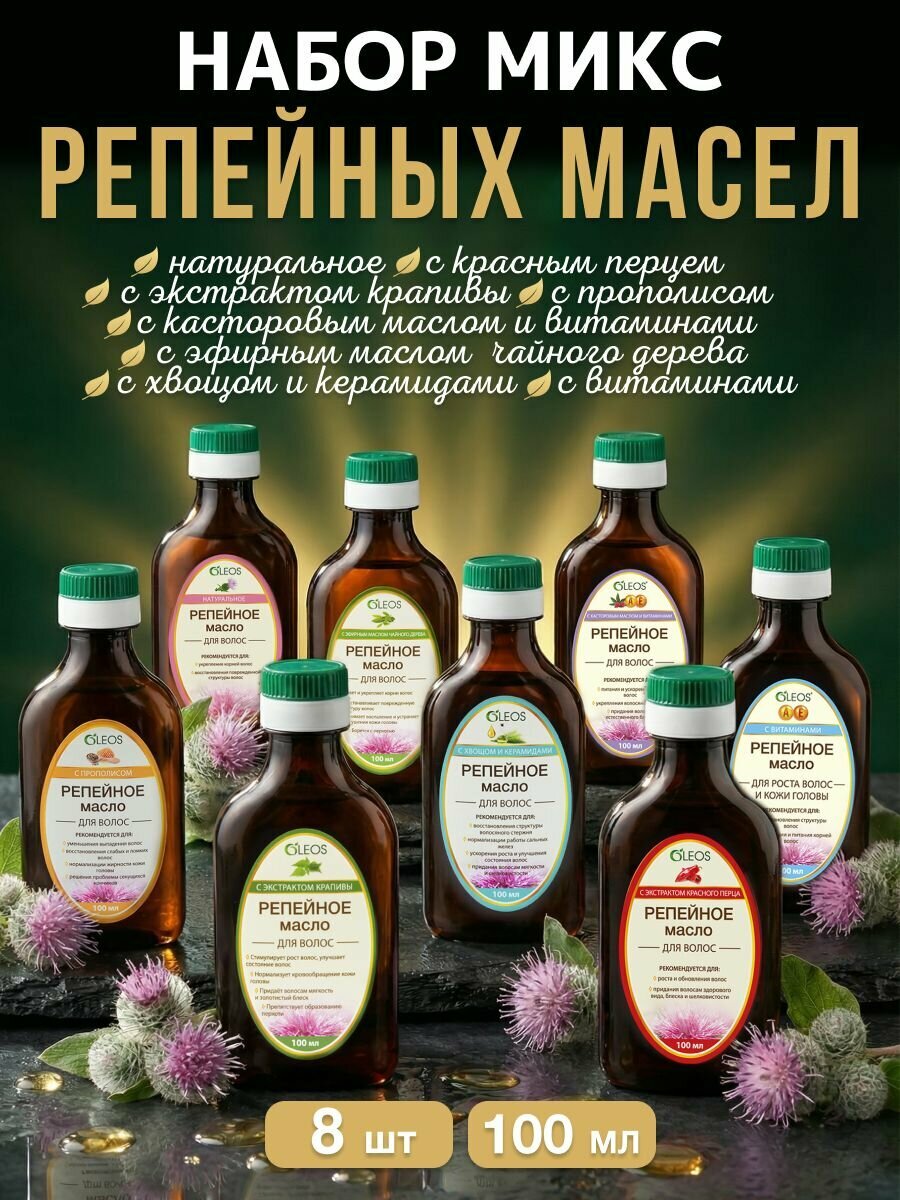 Репейное масло для волос для роста волос и от выпадения, 8*100 мл