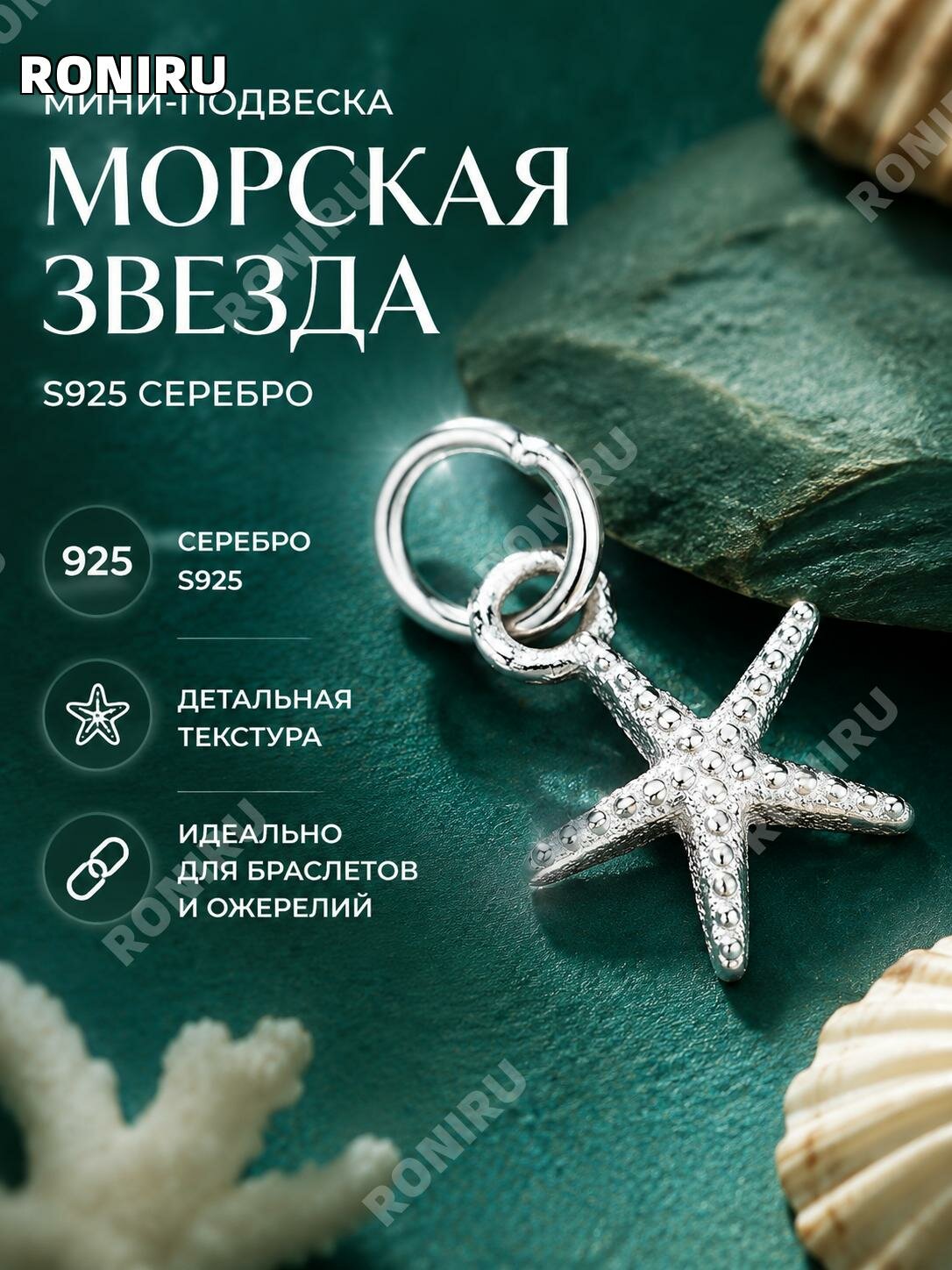 Подвеска морская звезда S925 из серебра для браслета и колье