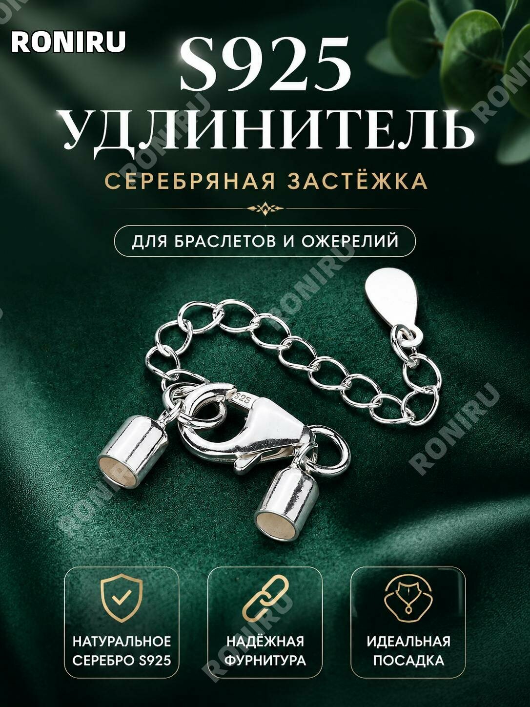 Серебряная застежка-карабин S925 с удлинительной цепочкой, серебристая