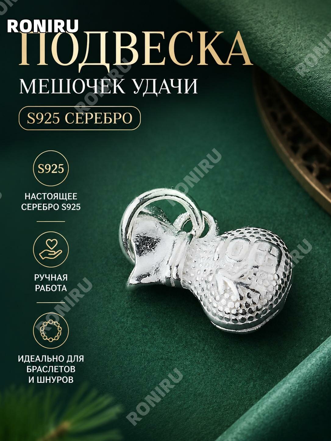 Подвеска-мешочек S925 из серебра, белая, для браслета и рукоделия