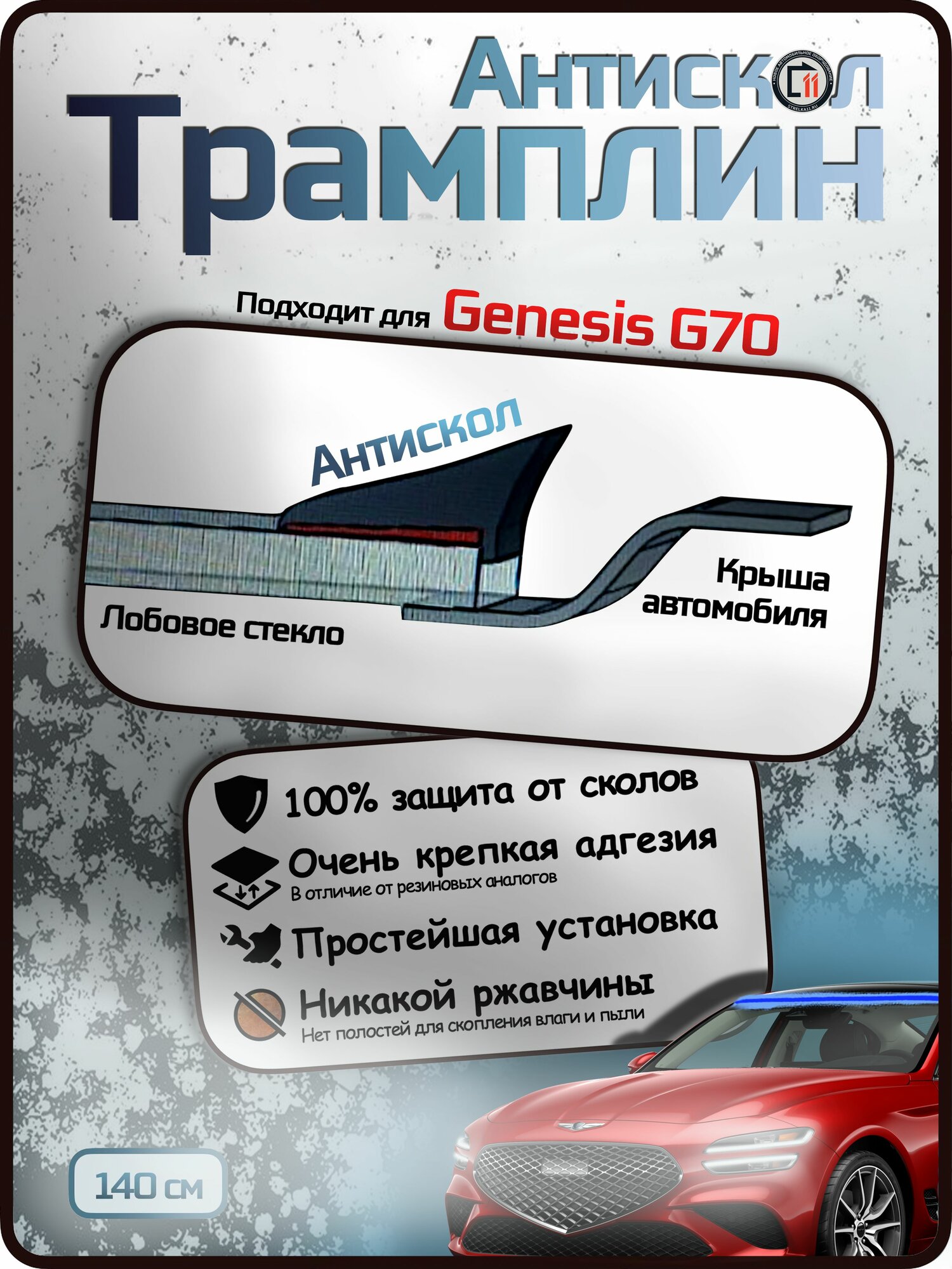 Антискол "Трамплин" от Стрелка11 для GENESIS G70. Защиты крыши от сколов и ржавчины