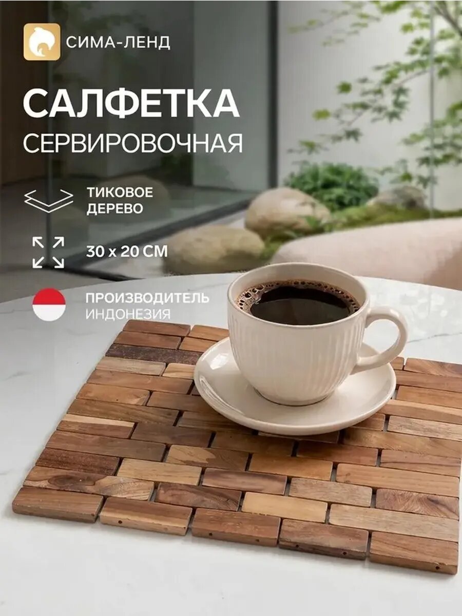 Стильный деревянный коврик для дома и офиса