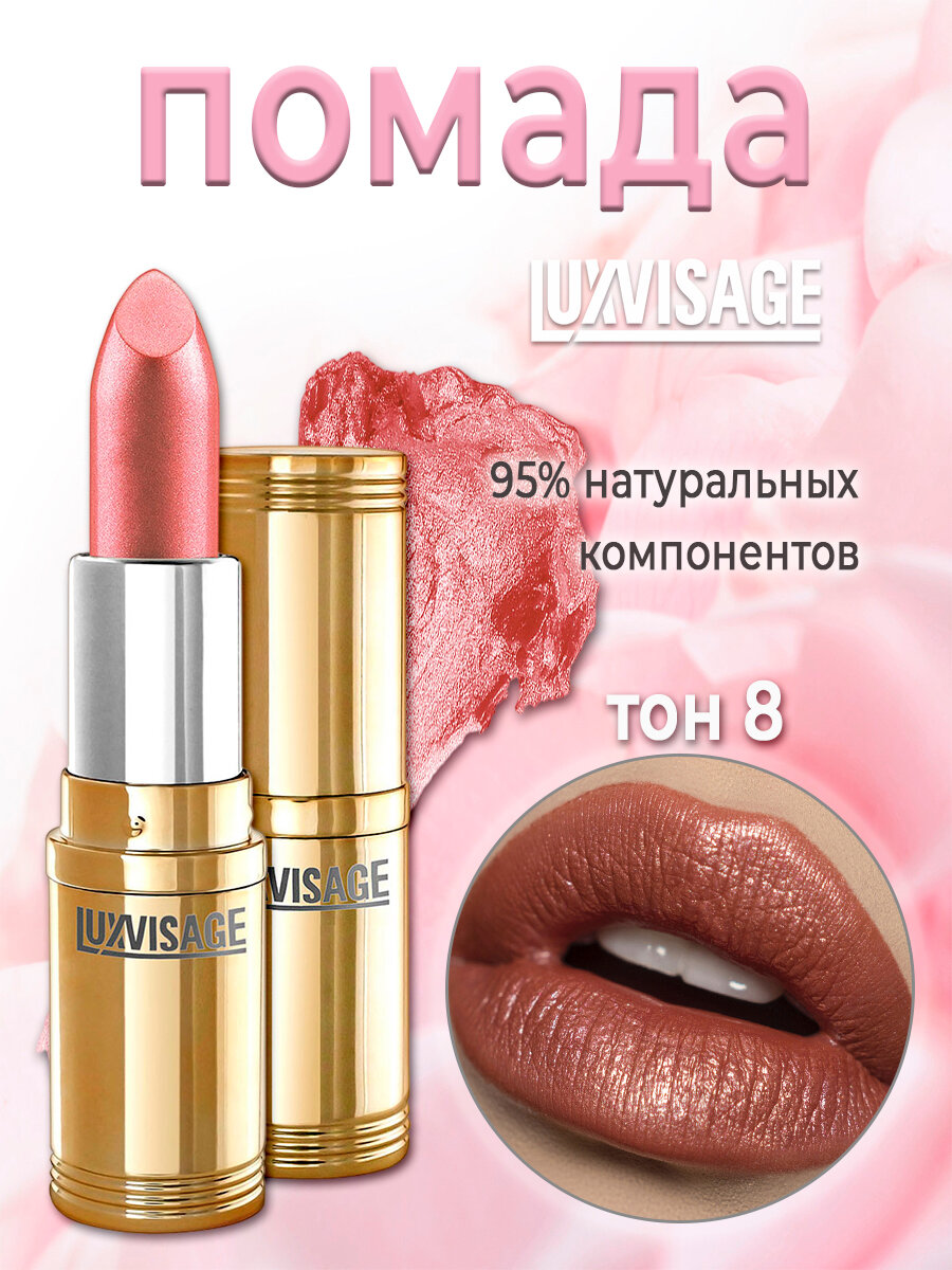 Губная помада LUXVISAGE тон 08 помада 08