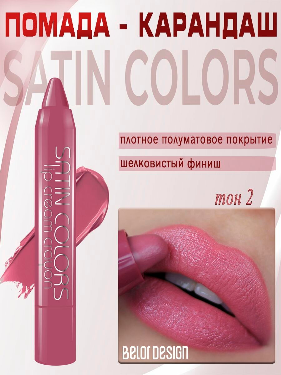 Помада-карандаш для губ BELOR DESIGN Smart girl SATIN COLORS тон 2 лиловый 2.3г