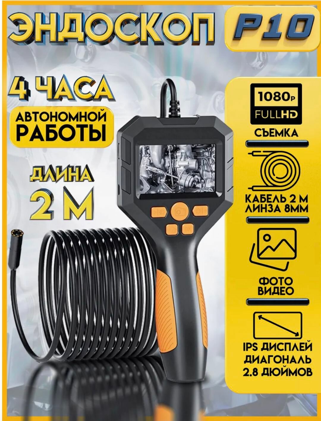 Видеоэндоскоп, автомобильный, беспроводной, с подсветкой и дисплеем