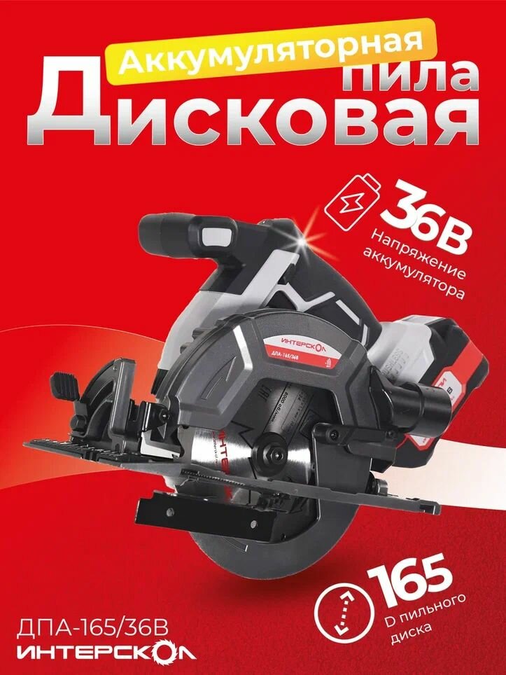 Пила дисковая аккумуляторная бесщеточная Интерскол ДПА-165/36В (Без Аккумулятора и Зарядного устройства