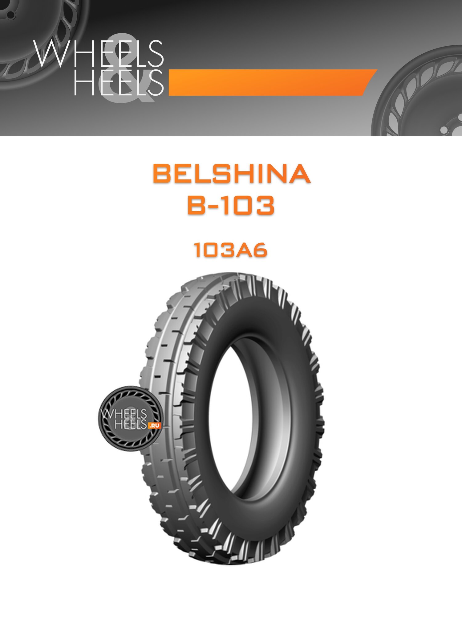 Шина автомобильная Belshina В-103 7.5/0 R20 103A6 ALLSEASON, всесезонная, универсальная