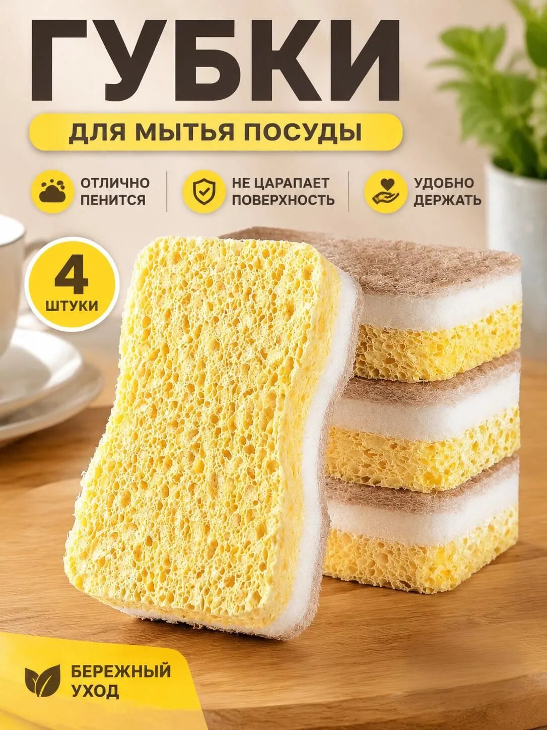 Губка для посуды "Сизаль", из хлопковой древесной массы, 4шт