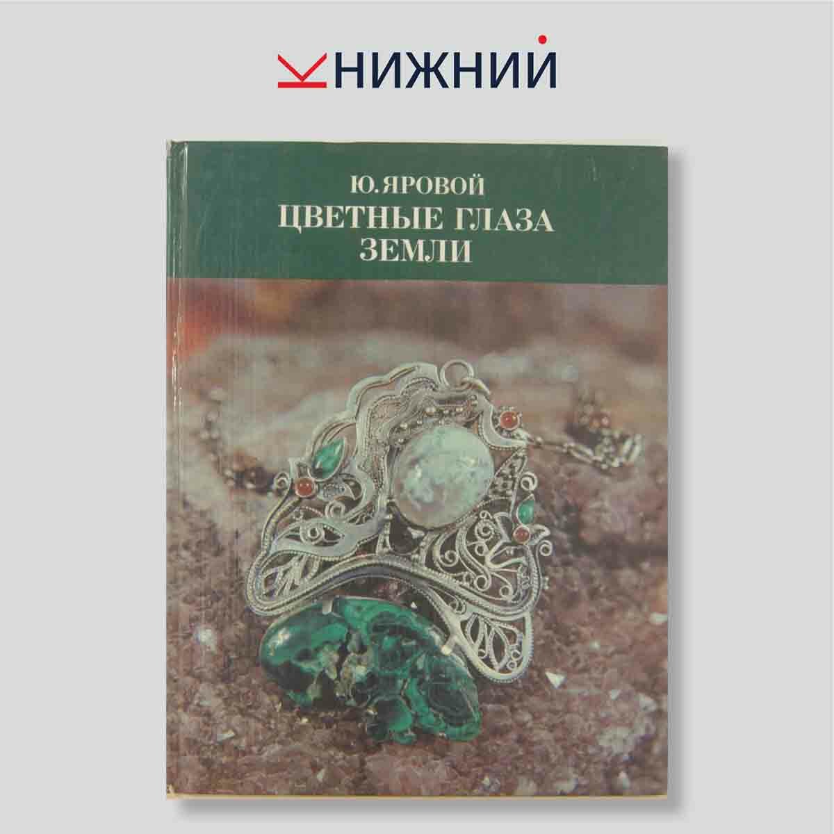 Яровой Ю.Е. "Цветные глаза Земли"