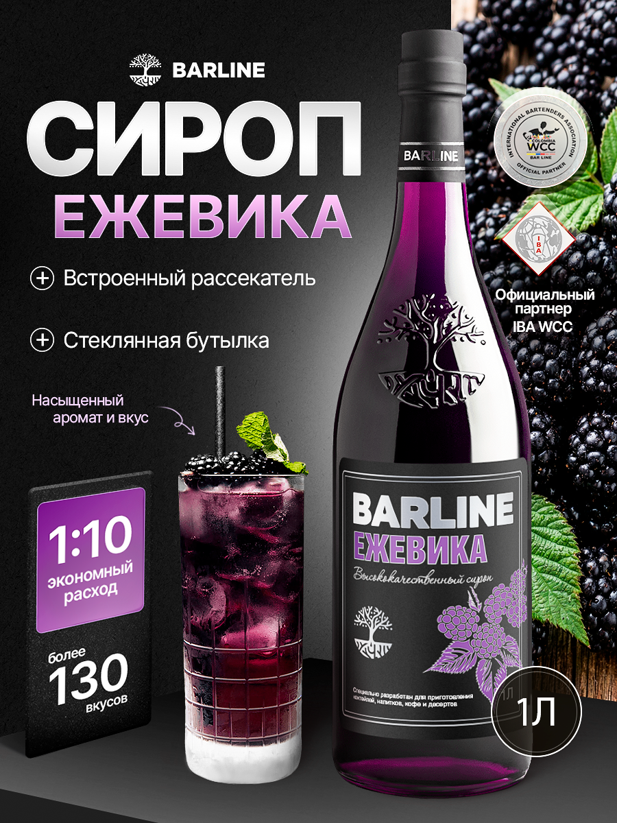 Сироп со вкусом Ежевика в стеклянной бутылке, 1 литр, для кофе, чая, коктейлей и десертов BARLINE