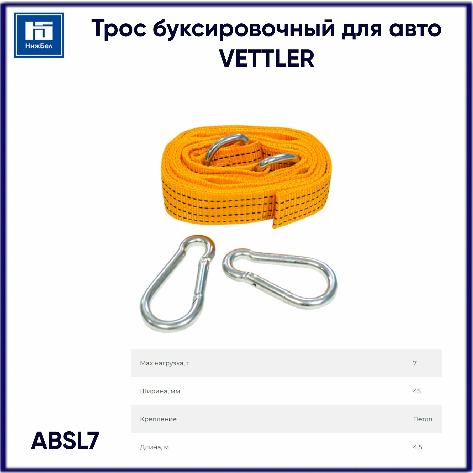 Трос буксировочный для авто до 7 тонн ABSL7 VETTLER
