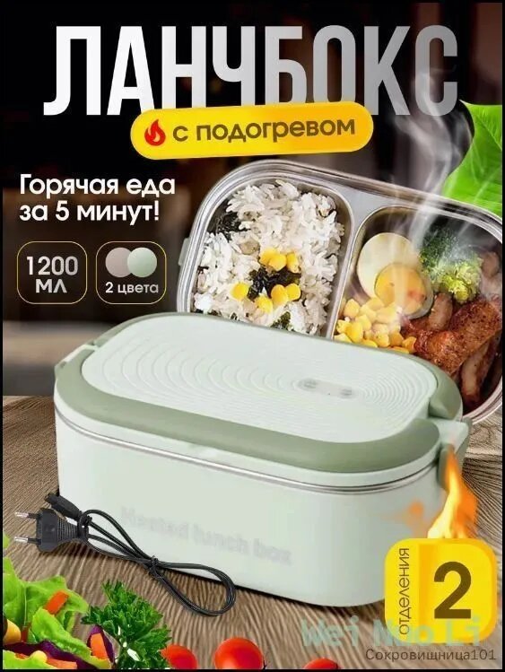 Герметичный контейнер для еды с подогревом на 1200 мл, эксклюзивный, с несколькими отделениями