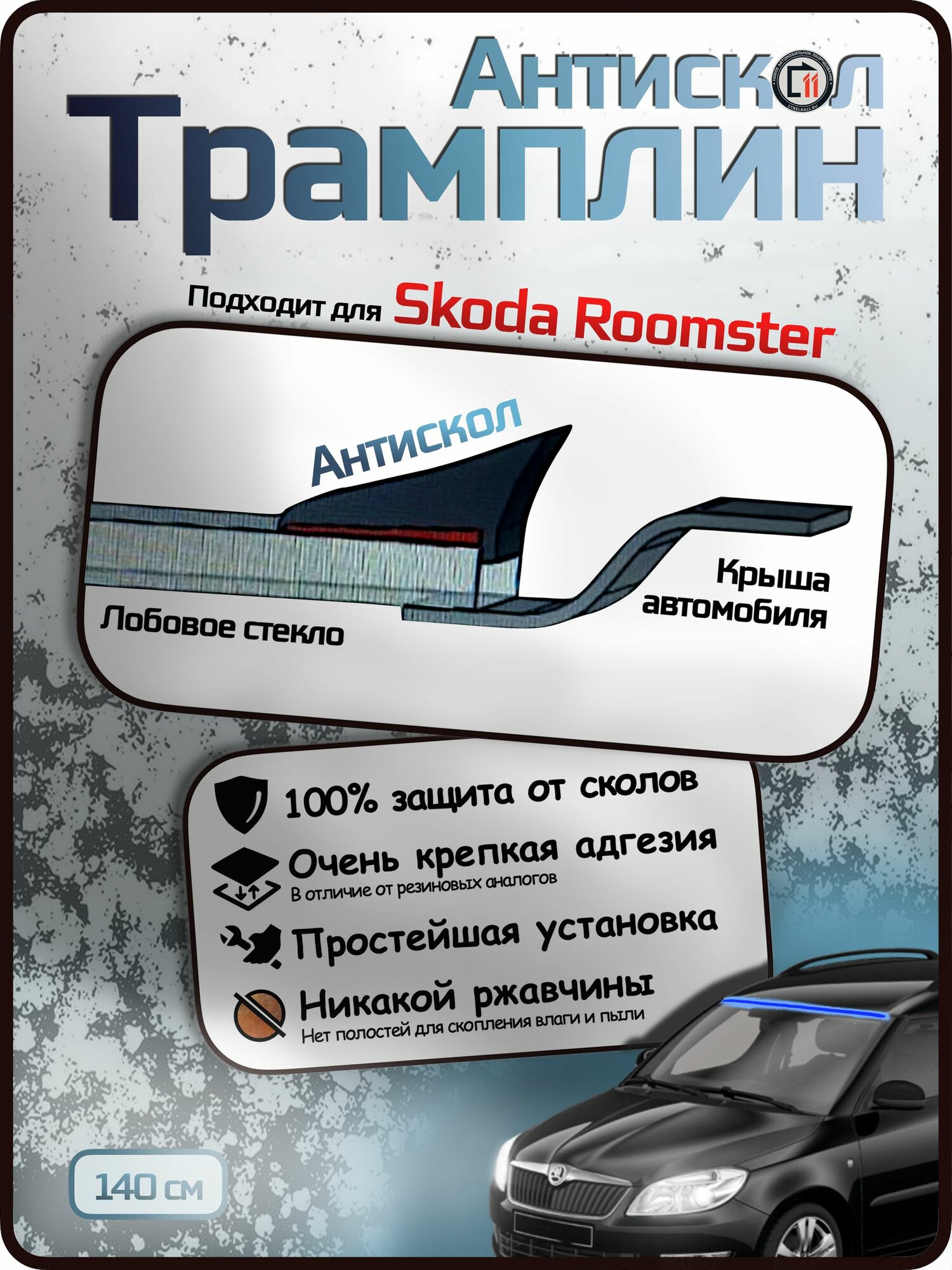 Антискол "Трамплин" от Стрелка11 для SKODA ROOMSTER. Защиты крыши от сколов и ржавчины