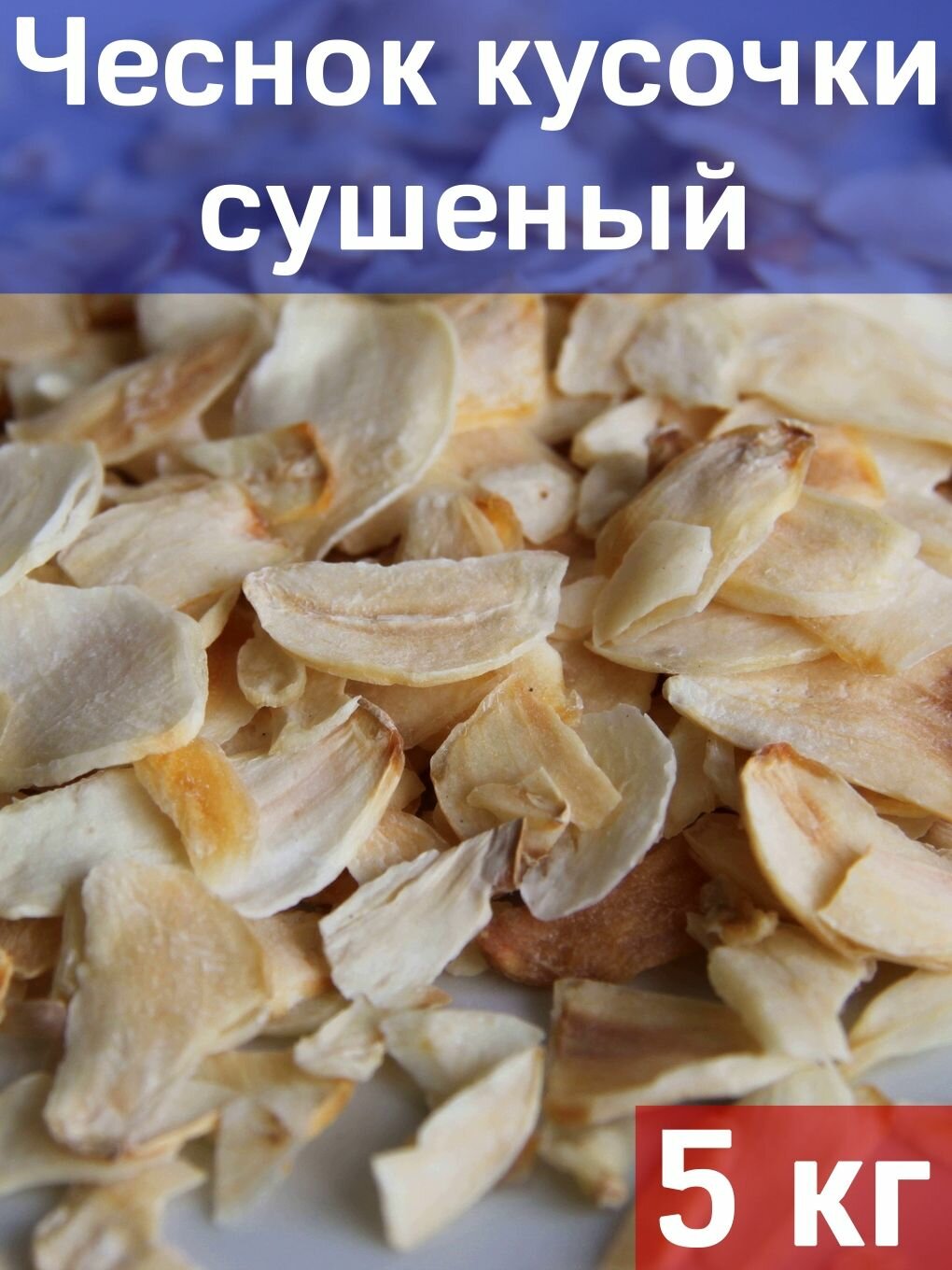 Чеснок кусочки сушеный, 5 кг