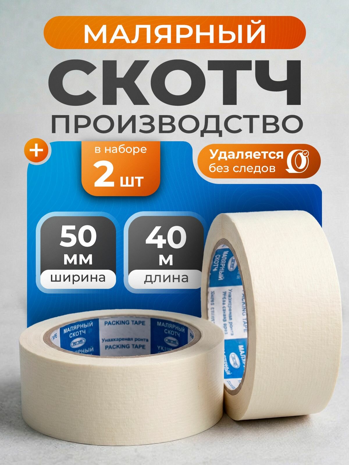 Скотч малярный LIPKO 50 мм х 40 м, 2 рулона, Профессиональная малярная лента бумажная 80 м малярная лента бумажная малярная лента скотч малярный