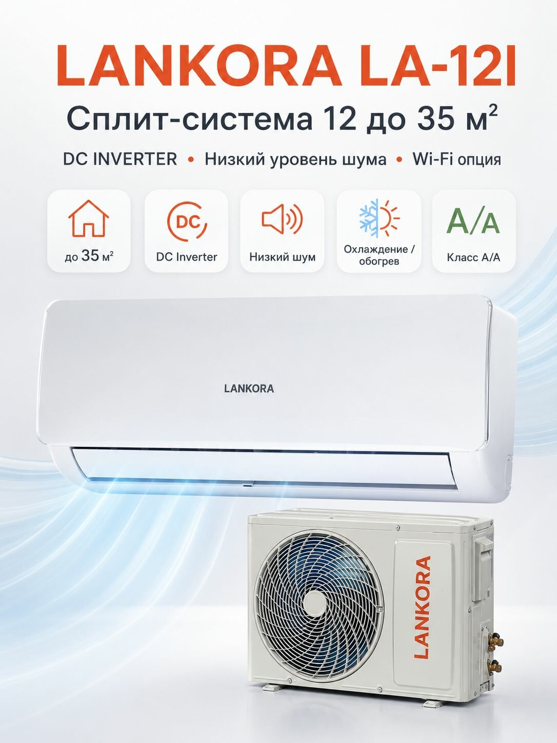 Инверторная сплит-система LANKORA LA-12I, настенный кондиционер до 35 м, охлаждение и обогрев, Wi-Fi опция, белый