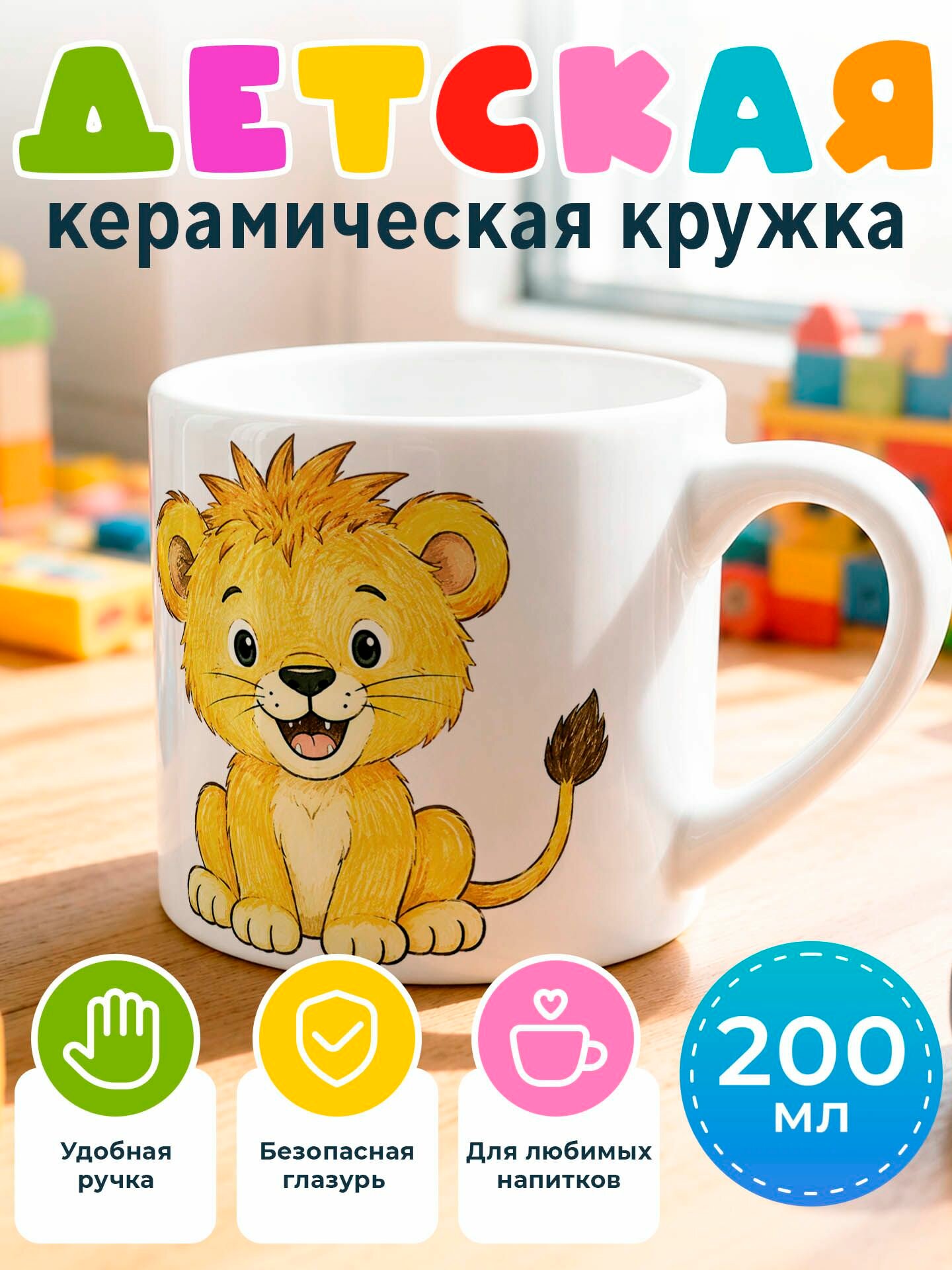 Кружка детская "Львенок"