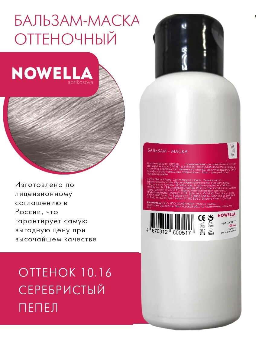 NOWELLA Бальзам-Маска, оттенок 10.16 Серебристый Пепельный, 100мл