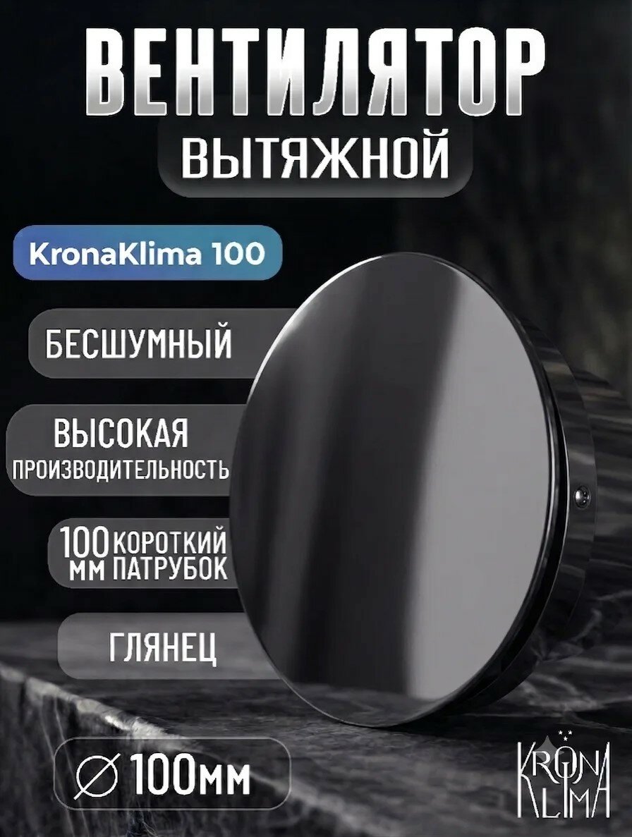 Вентилятор вытяжной ультратонкий KronaKlima 100 Круглый Оружейно стальной Глянцевый