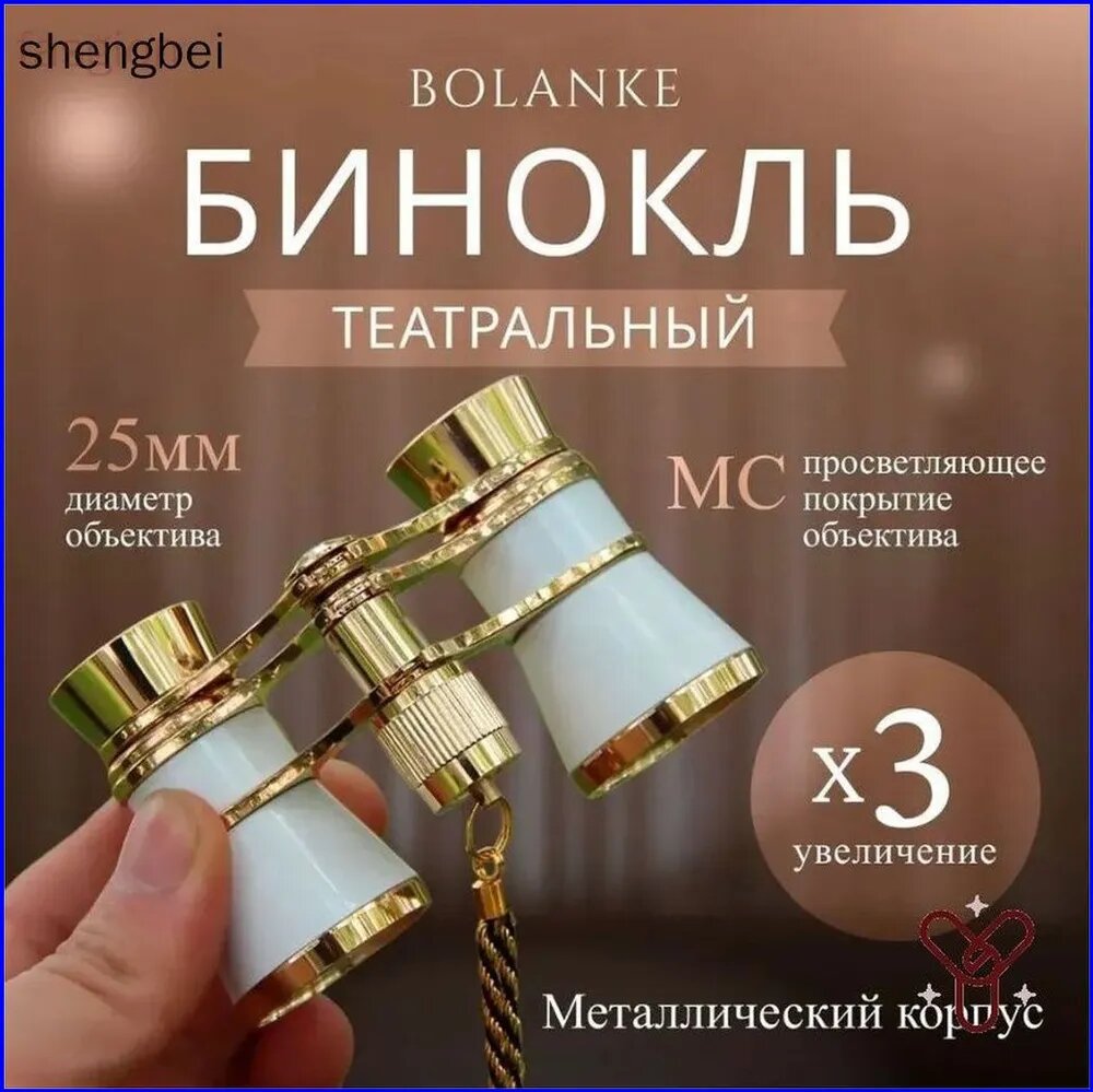Эксклюзивный бинокль для театра — фото 1