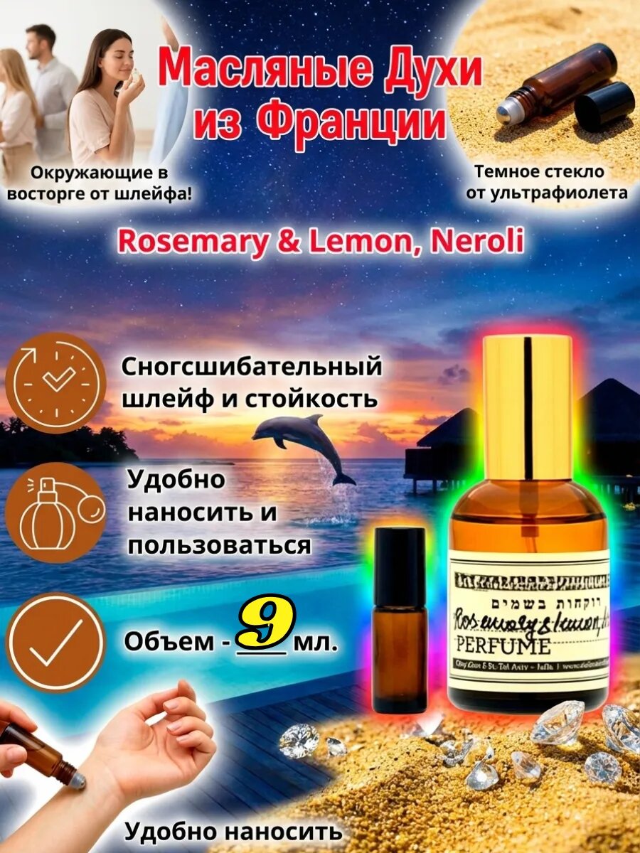 Rosemary Lemon Neroli 9 мл Духи Масляные