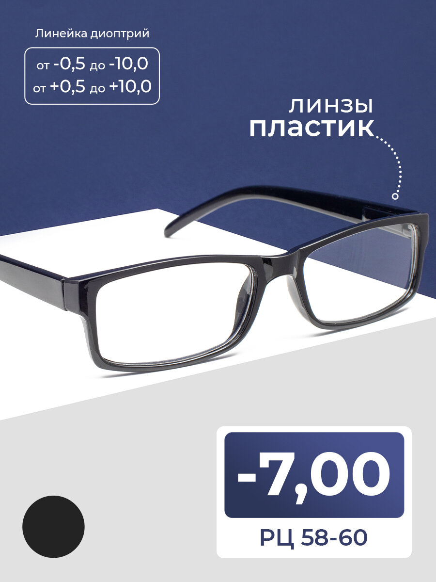 Мужские-женские очки РЦ 58-60 для дали (-7.00) без футляра, для дали, цвет черный, линзы пластик, РЦ 58-60