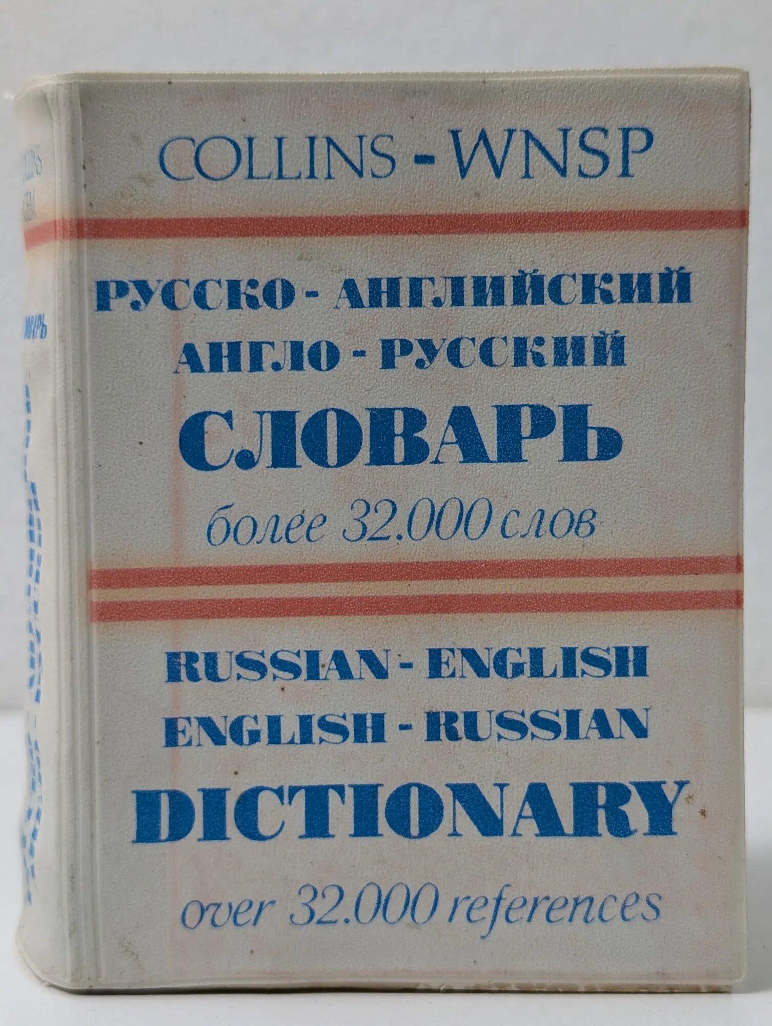 Русско-английский и англо-русский словарь Шапиро Уалдемер 1992
