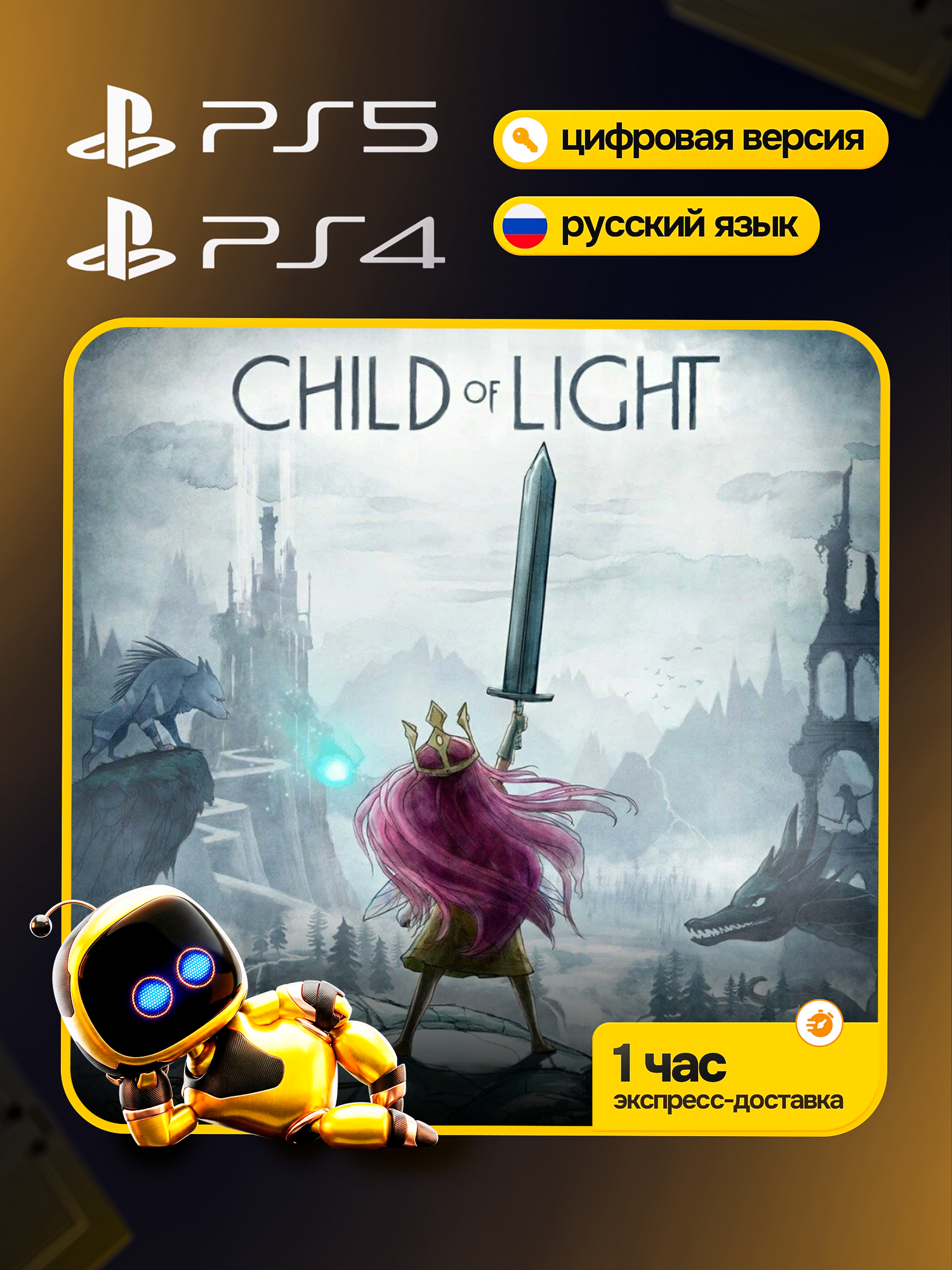 Игра Child of Light для PS4 и PS5 | Полностью на русском языке| PlayStation 4 и 5