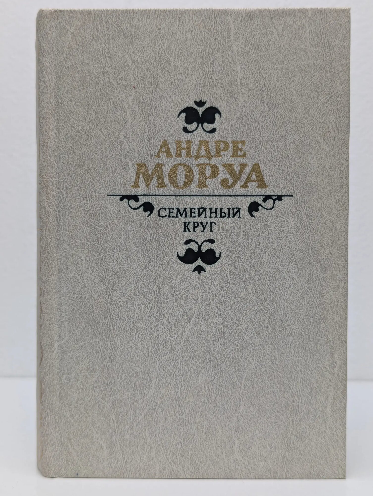 Семейный круг Моруа Андре 1989