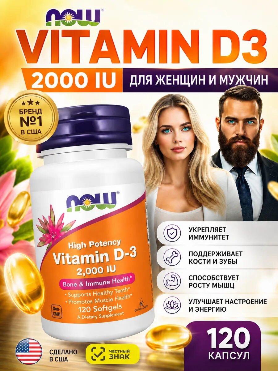 БАД Vitamin d-3 нау Витамин Д3 2000 МЕ 120 капсул США NOW
