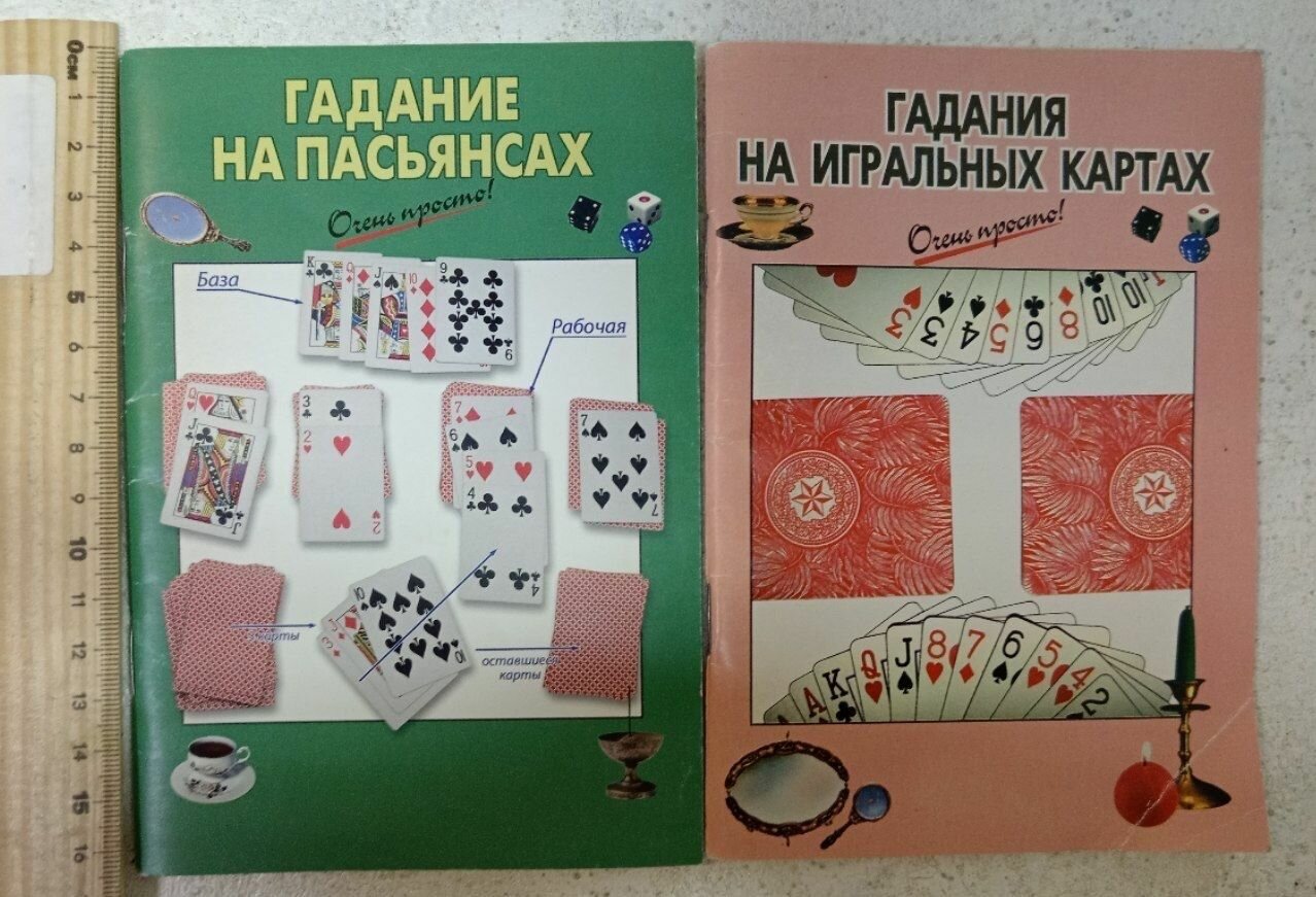Гадание на пасьянсах. Гадания на игральных картах Светозаров Георгий. Выдревич Г. С.