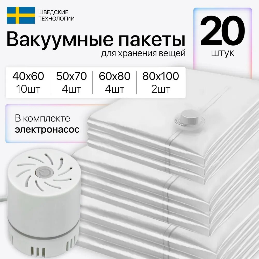 Вакуумные пакеты PureHome для хранения вещей, 20 штук, с насосом, 40х60, 50х70, 60х80, 80х100