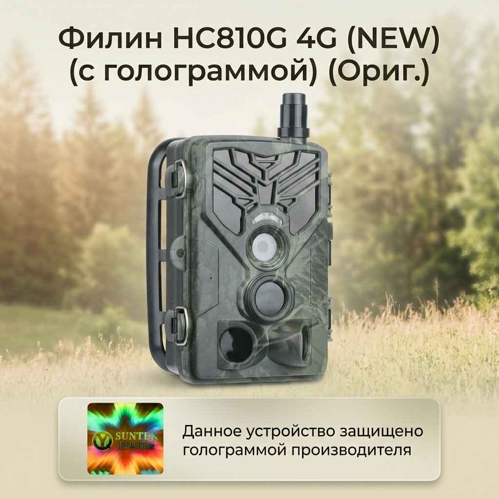 Филин HC810G 4G с гологр - GSM фотоловушка для наблюдения и охраны дом