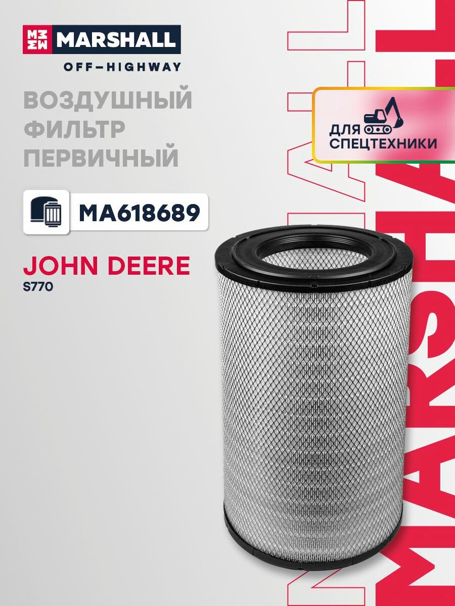 Воздушный фильтр, первичный для John Deere S770, S780, T560, T660 (MA618689)