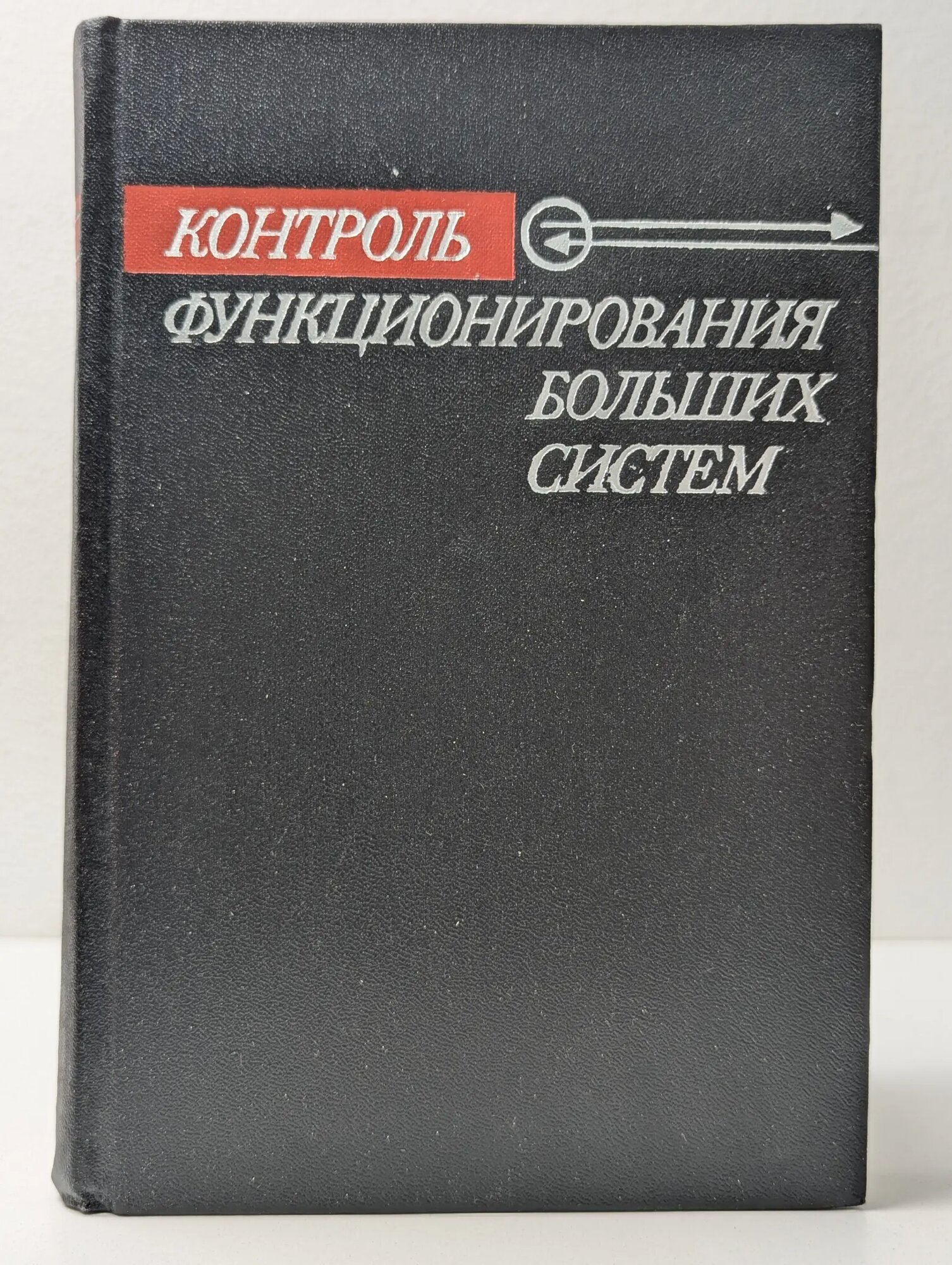 Контроль функционирования больших систем Метешкин Александр Александрович, Циклинский Николай Иванович, Шибанов Георгий Петрович 1977