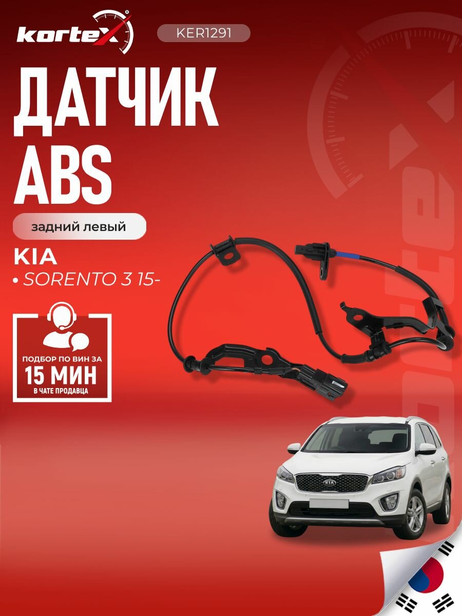Датчик ABS автомобильный Kortex для KIA SORENTO 15-, задний левый