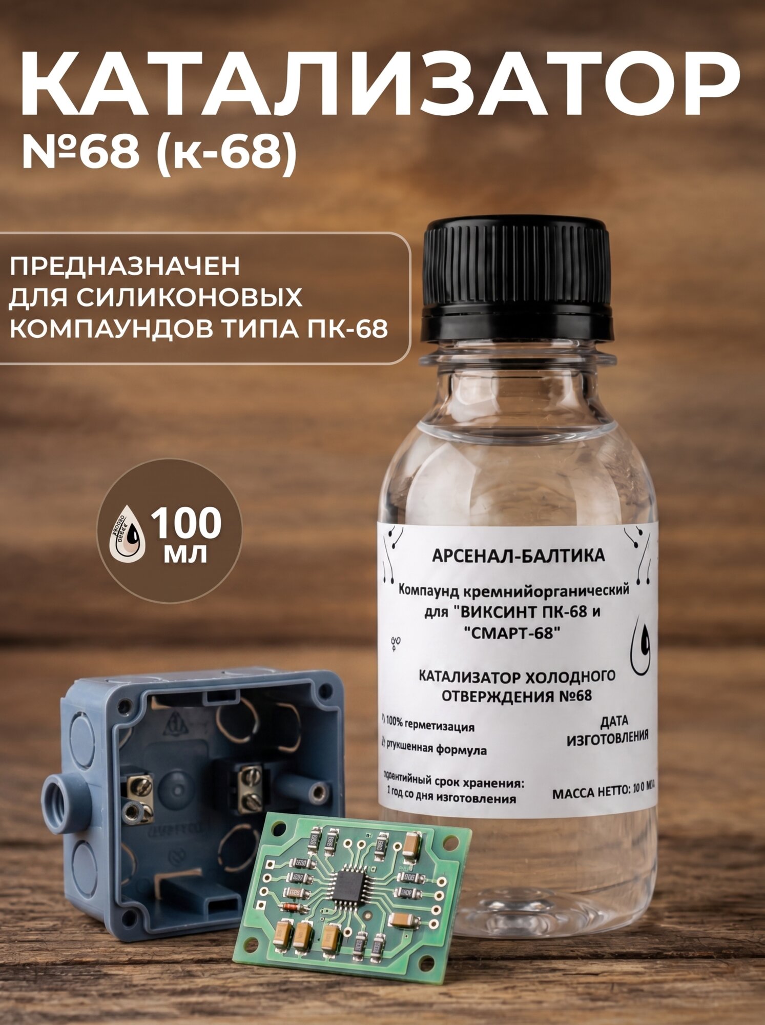 Катализатор холодного отверждения №68