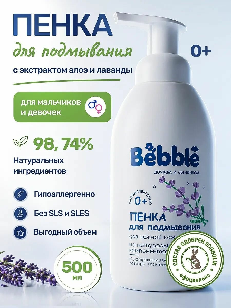 Bebble, Пенка для подмывания новорожденных с экстрактами алоэ, лаванды, пантенолом 0+, 500 мл