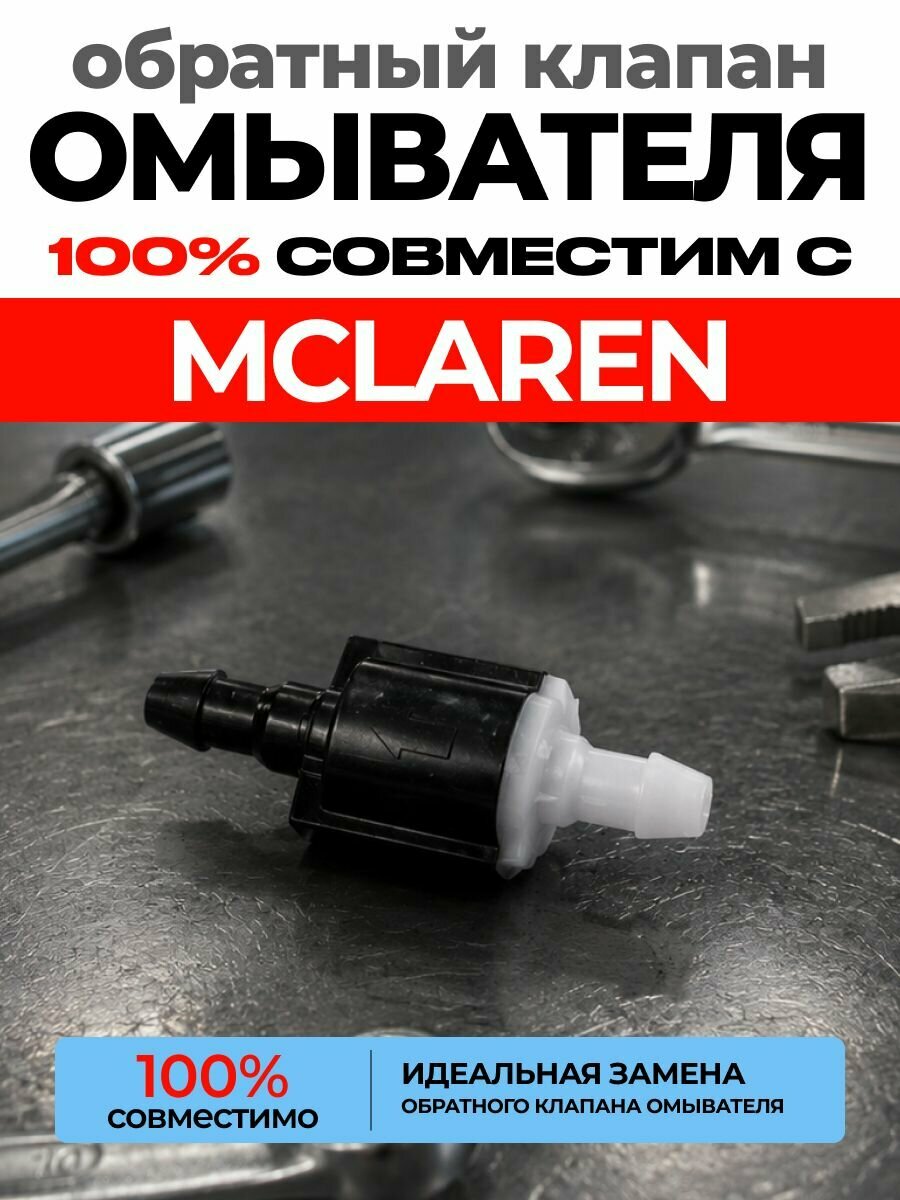 Обратный клапан омывателя для MCLAREN / Клапан стеклоомывателя для макларен лобового стекла АРТ: UIO4-6QZ