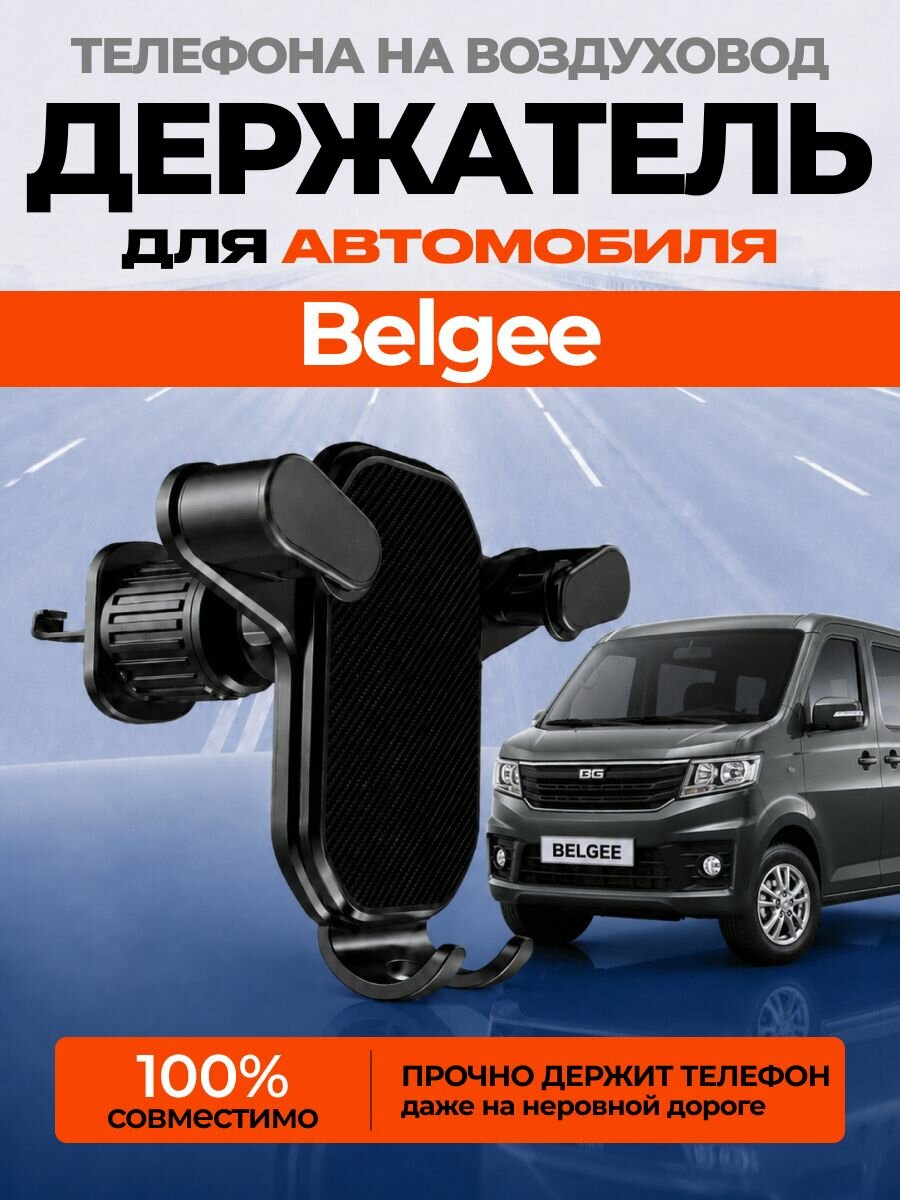 Держатель для телефона автомобильный Belgee на воздуховод / авто держатель смартфона в машину Белджи АРТ: QF6-T4