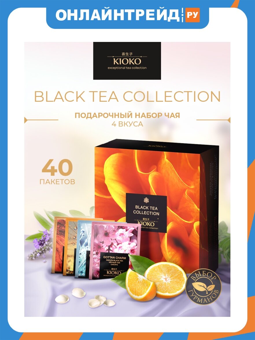 Чай ассорти Kioko BLACK TEA COLLECTION 4 вкуса 40 пакетиков