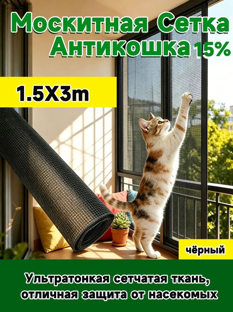 Антикошка 1.5х 3м москитная сетка повышенной прочности, полотно цельное