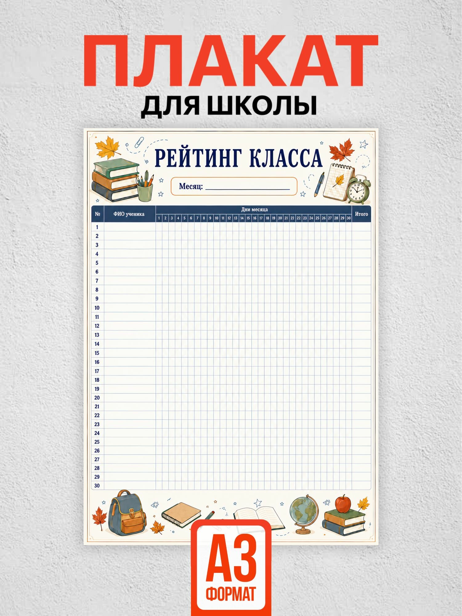 Плакат рейтинг класса, для школы, в класс