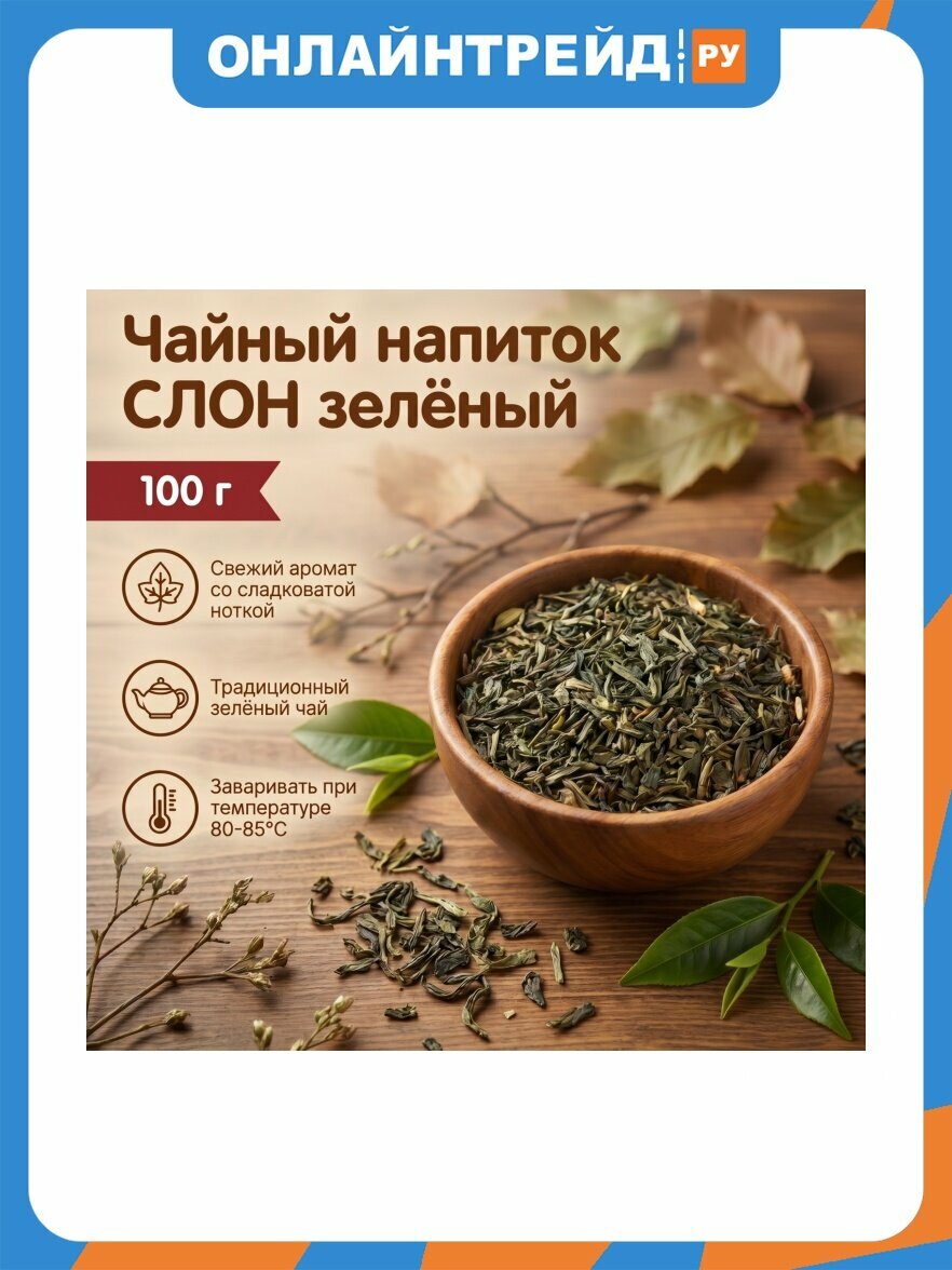 Чай Слон зелёный (OP) 100 г