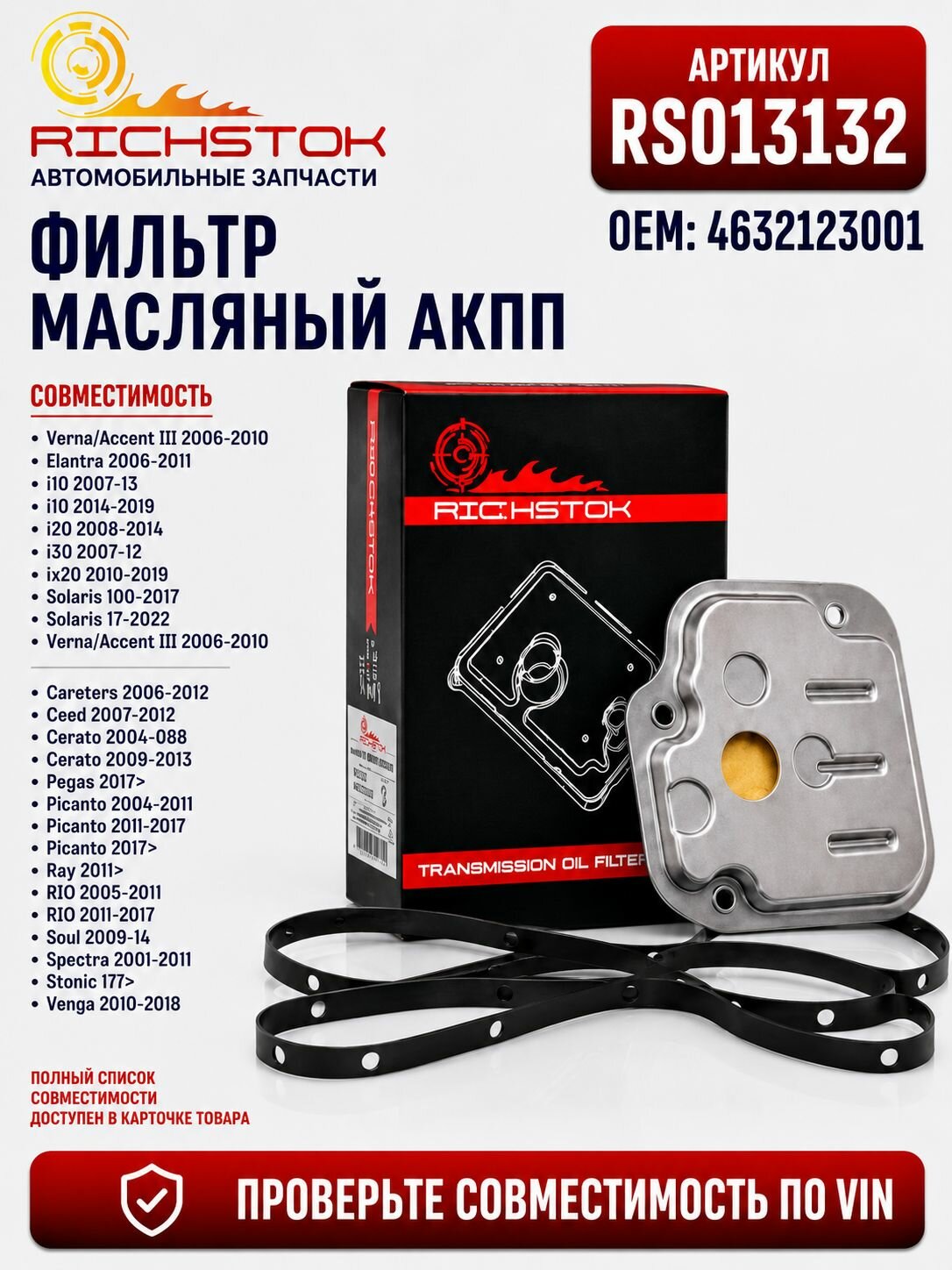 Фильтр масляный АКПП RS013132 Hyundai Kia Rio Elantra Ceed Solaris Soul Venga i30 4632123001
