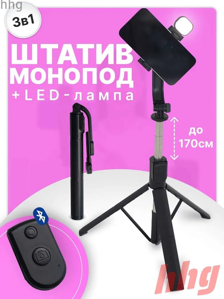 Штатив для телефона со светом монопод 3в1 Bluetooth до 170см Черный