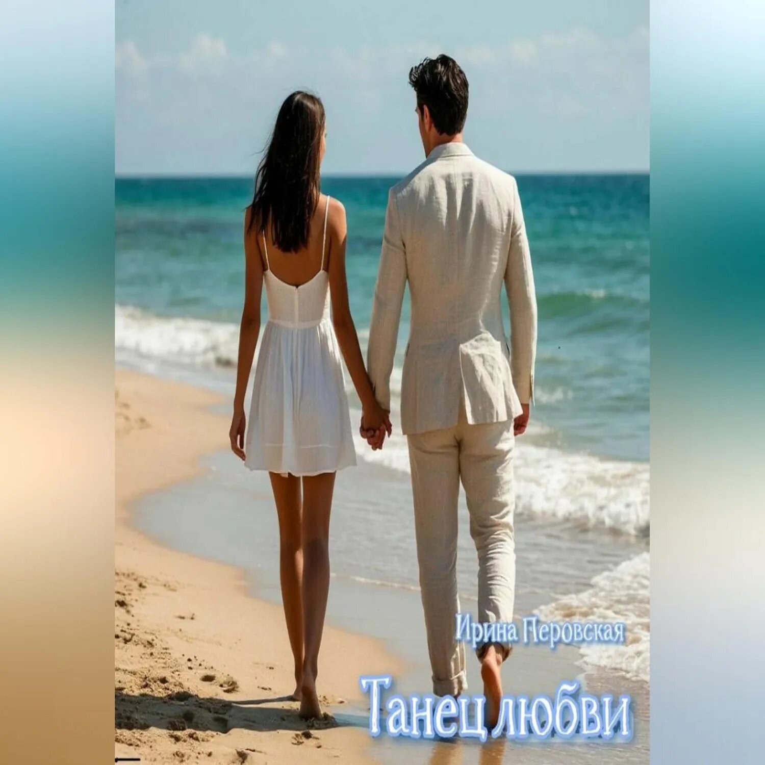 Танец любви [Аудиокнига]