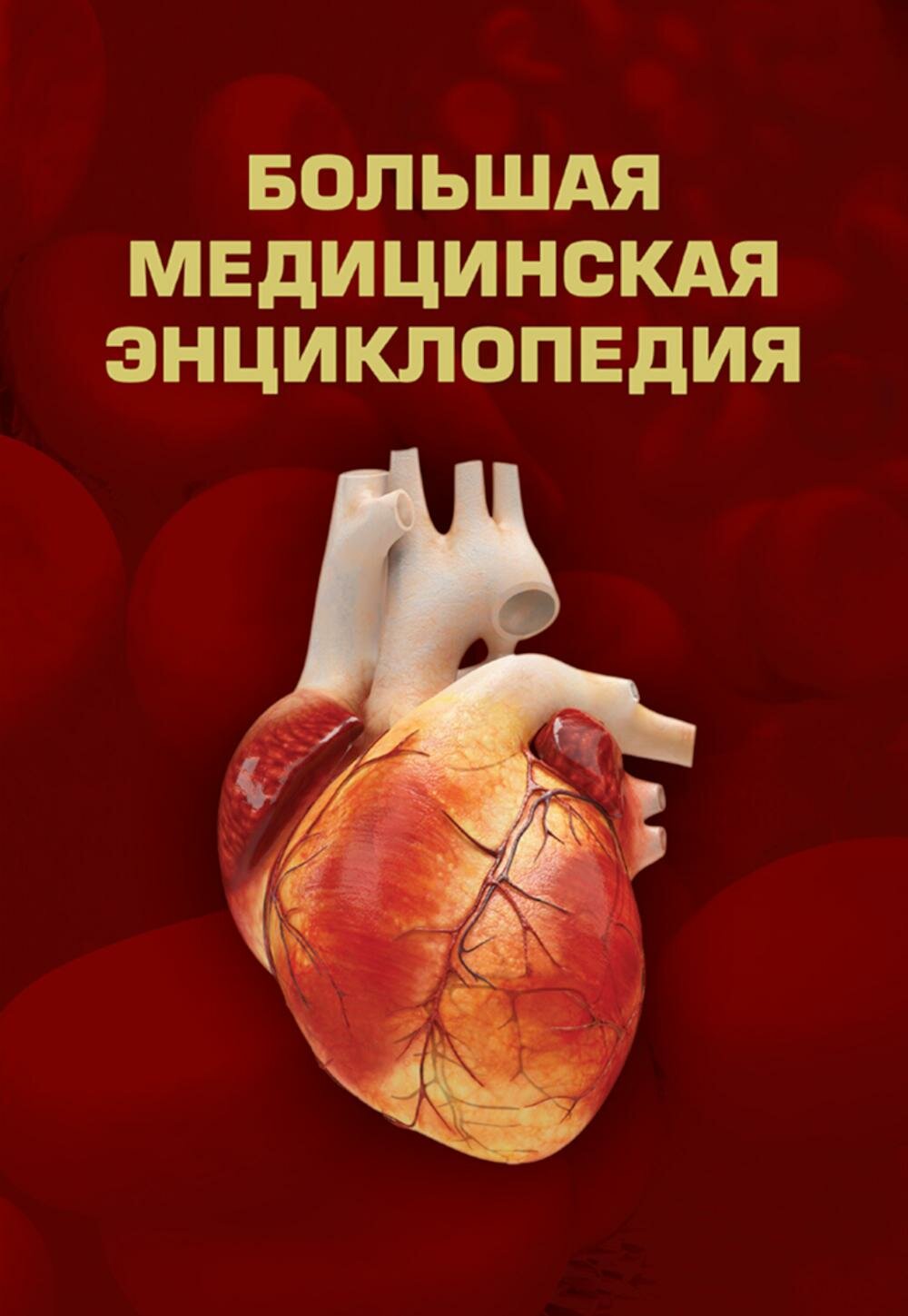 Большая медицинская энциклопедия Авт.-сост. Орлова Л, Харвест 2026