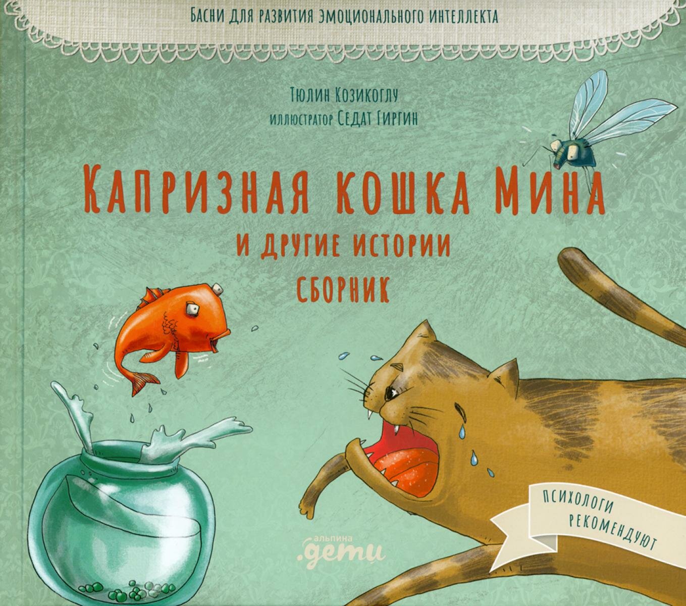 Капризная кошка Мина и другие истотрии: Басни для развития эмоционального интеллекта, Альпина Паблишер 2026