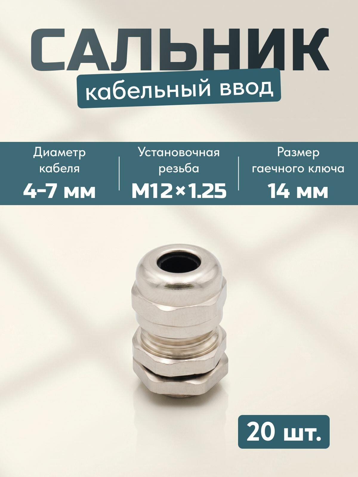 Сальник кабельный ввод, 20 шт. / Гермоввод для кабеля 4-7 мм